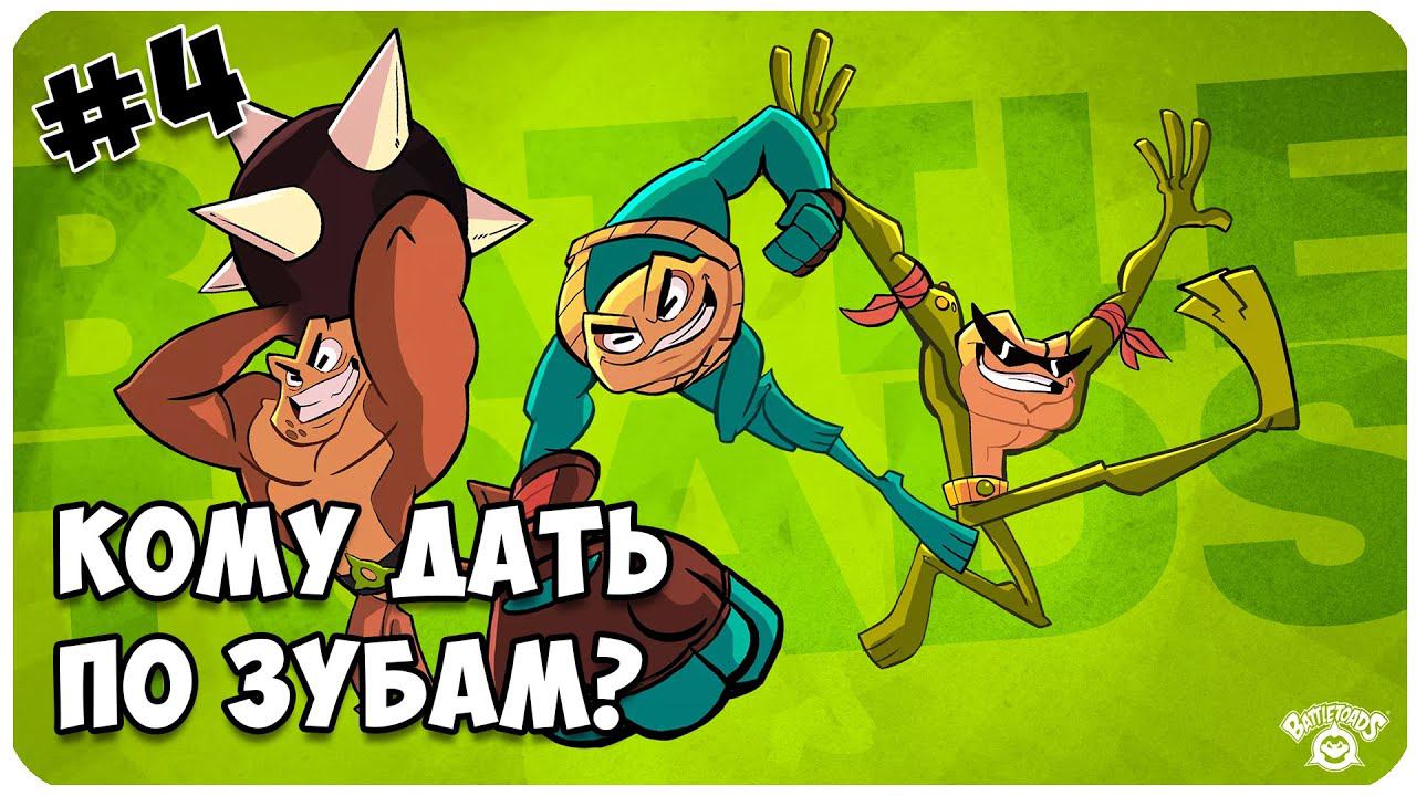 Battletoads ▶ СМОТРИТЕ КАК ИГРАЕТ ПРОФИ #4