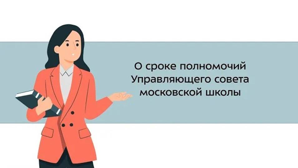 48. О сроке полномочий Управляющего совета московской школы