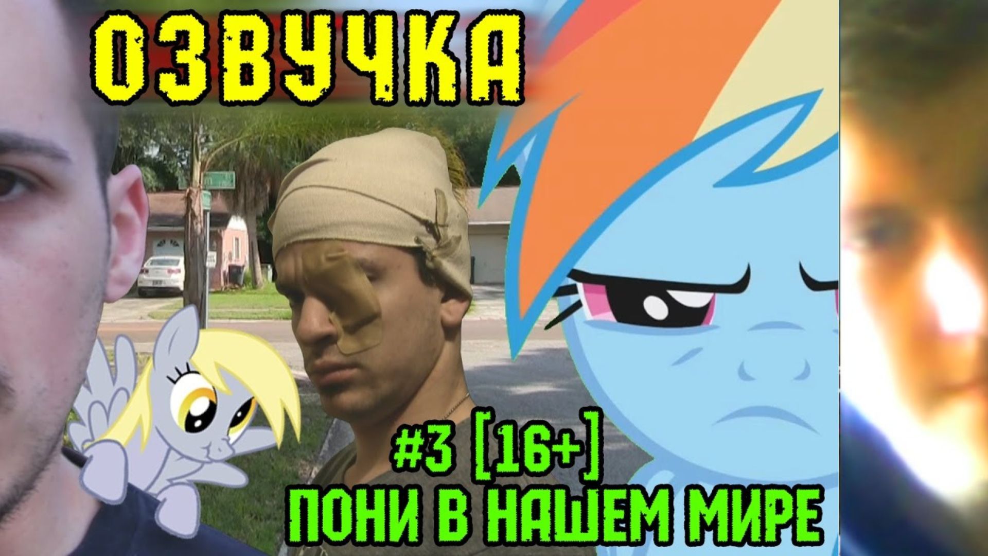 Пони в нашем мире (сезон 1, эпизод 3) [ОЗВУЧКА] 16+ / Pony meets World - S1, E3 Реакция