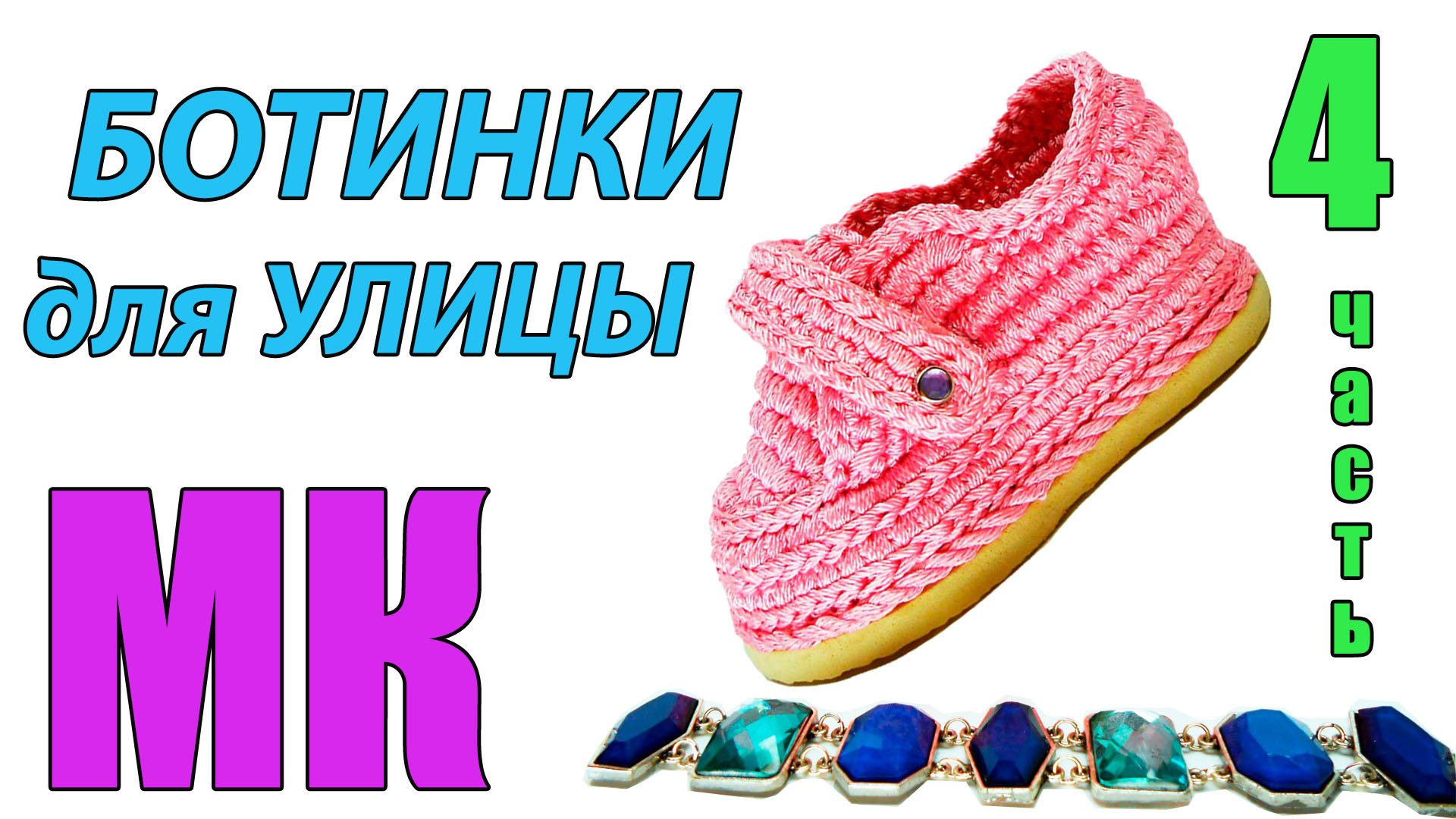 Пинетки - Ботинки детские крючком. МК. СХЕМА. ОПИСАНИЕ 4 ЧАСТЬ