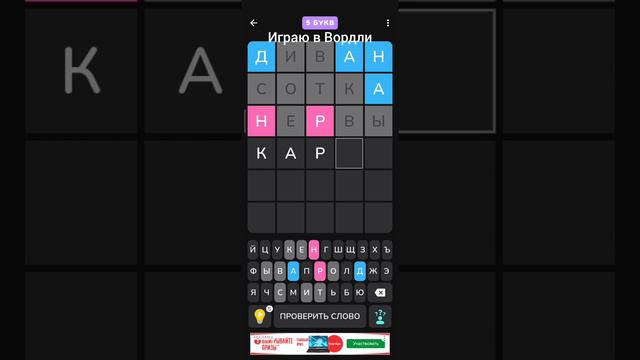 Я играю в Вордли!