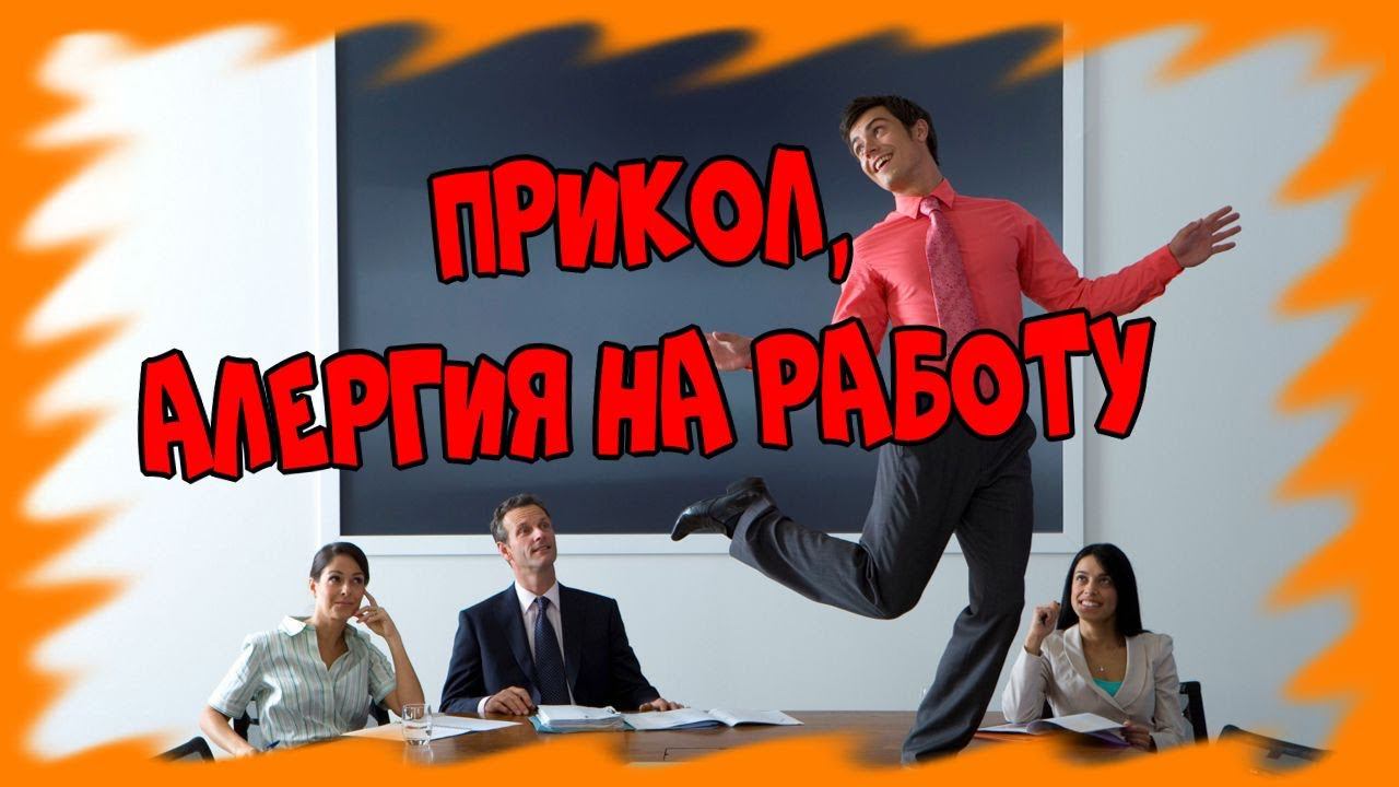 Прикол,аллергия на  работу)))♻️ [Olga Pak]