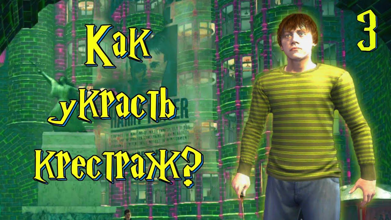 "Гарри Поттер и Дары Смерти". Часть 1. "Как украсть крестраж?" Серия 3.