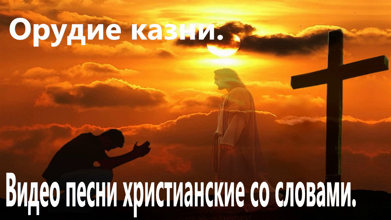 Орудие казни.(Со словами.)Видео песни.Христианские.