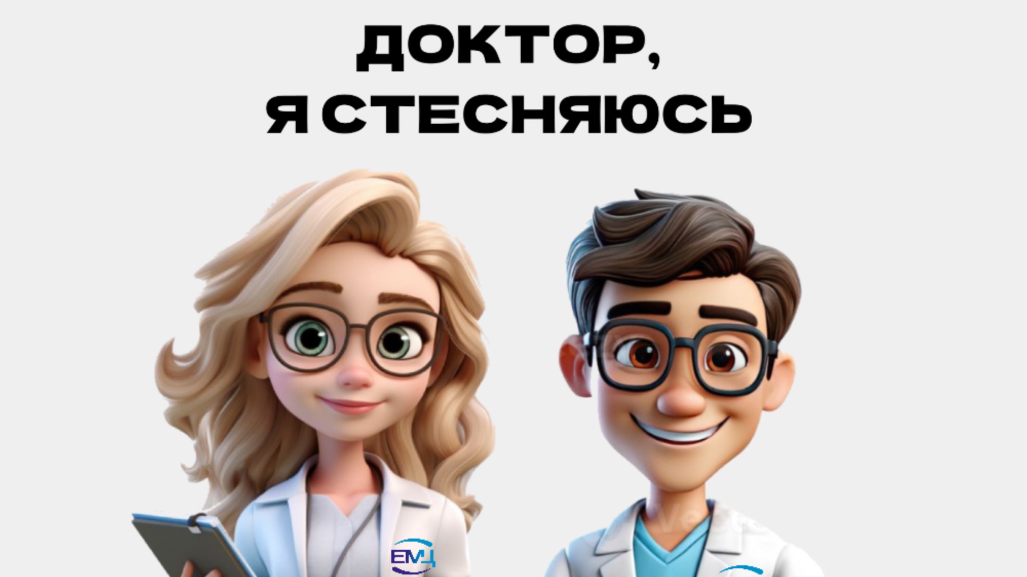 ДОКТОР, Я СТЕСНЯЮСЬ // Медицинский подкаст// МЕТОДЫ КОНТРАЦЕПЦИИ // БЕРЕМЕННОСТЬ // ЖЕНСКОЕ ЗДОРОВЬЕ