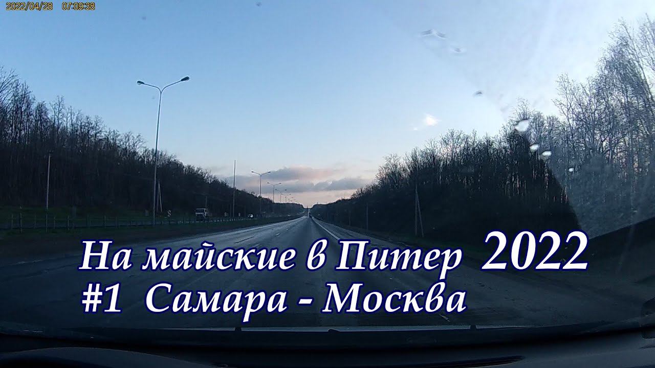 в Питер 2022 #1 Самара Москва
