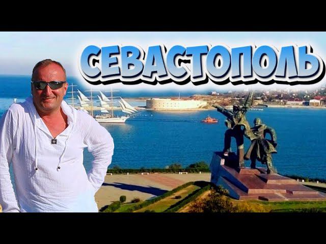 Севастополь. Что удалось увидеть за 10 дней отпуска...
