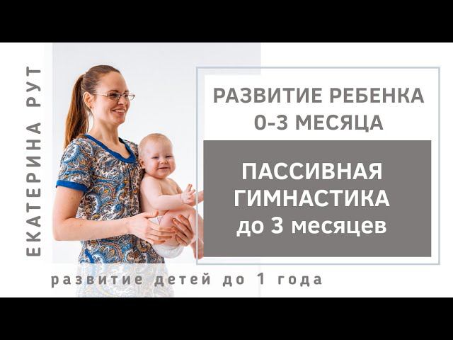 Пассивная гимнастика до 3 месяцев