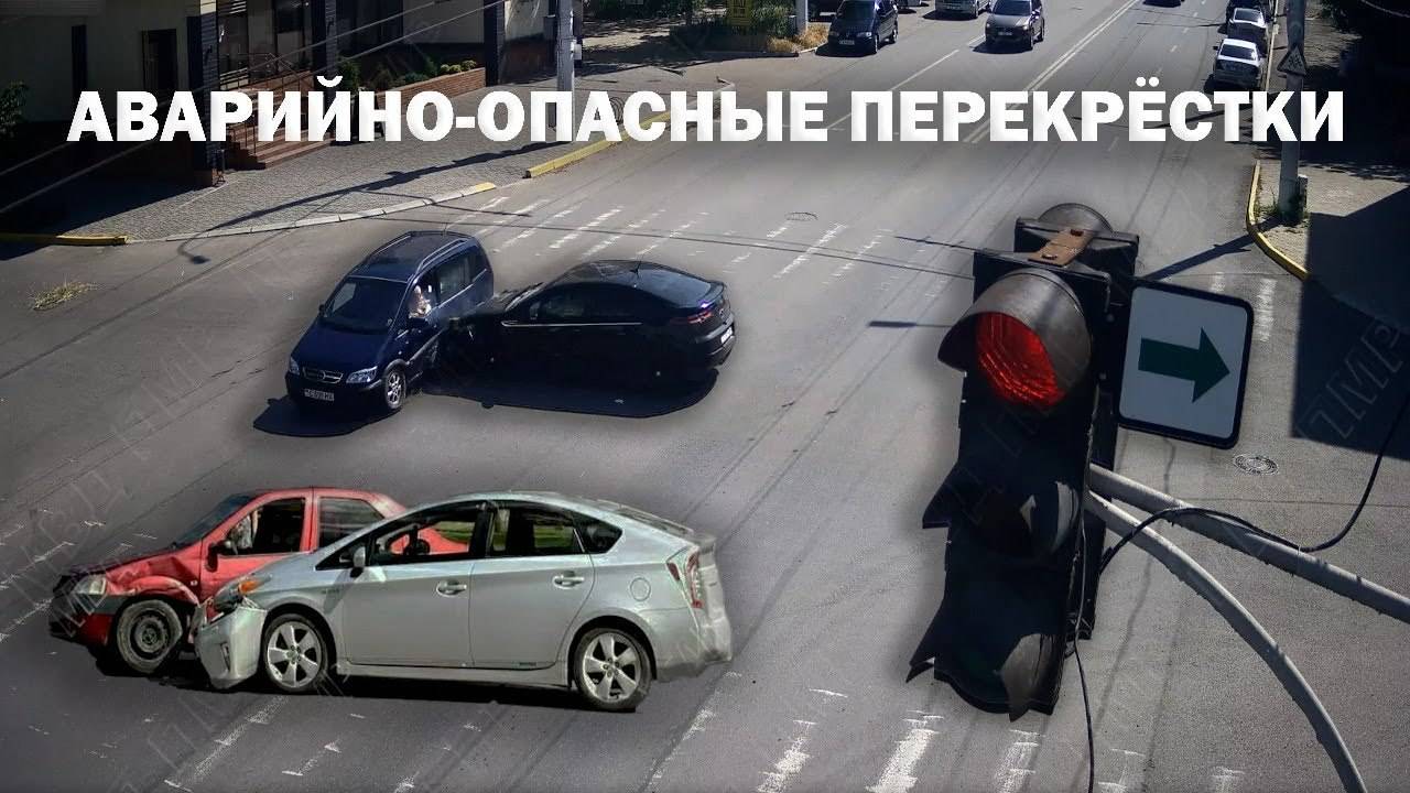 Аварийно-опасные перекрестки
