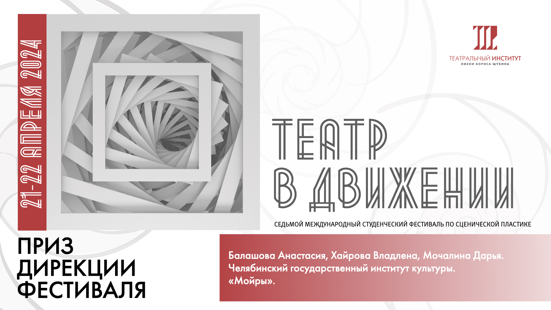 «Мойры». Челябинский государственный институт культуры.