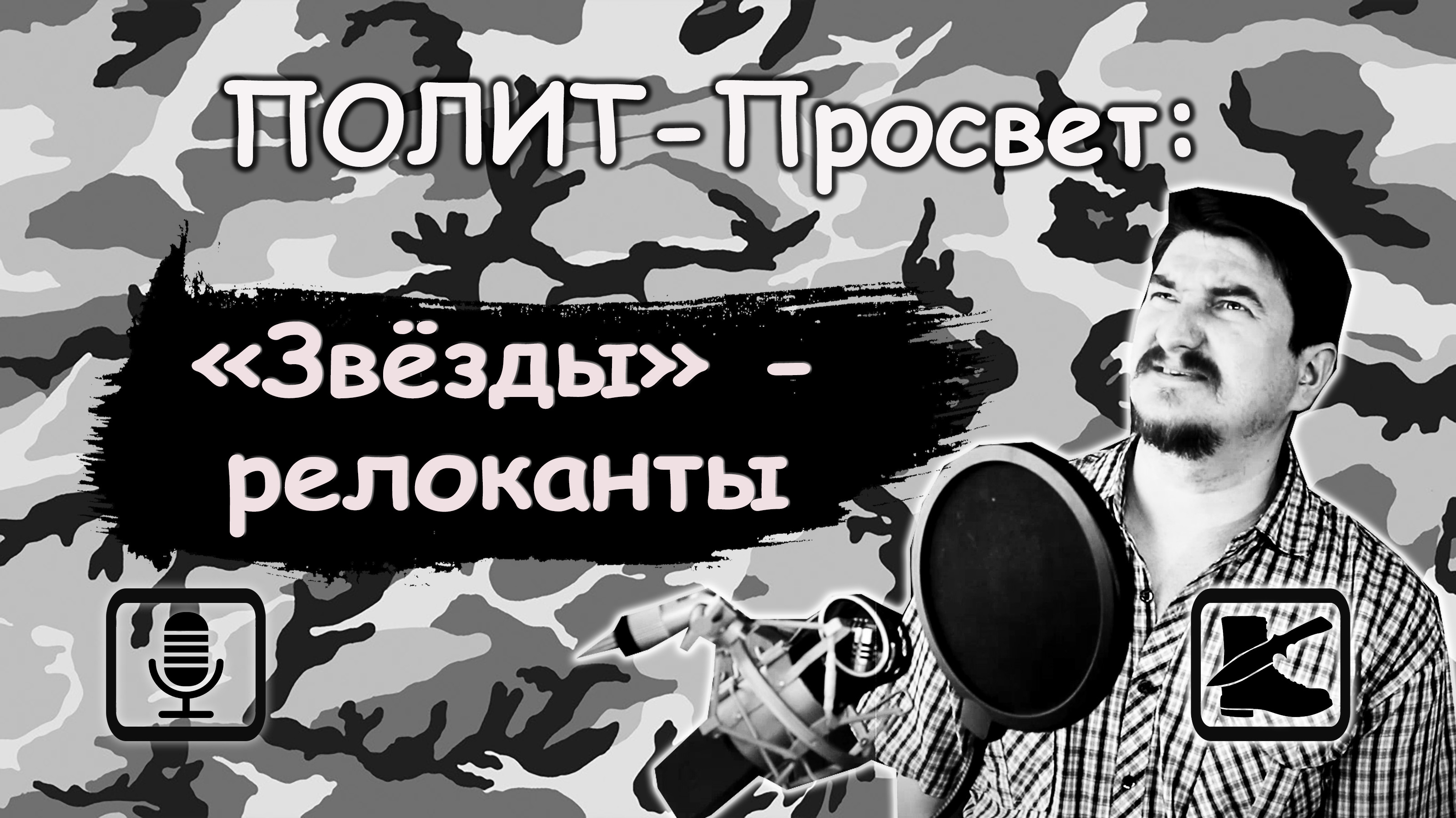 ПОЛИТ-Просвет: Про "Звёзд" - релокантов