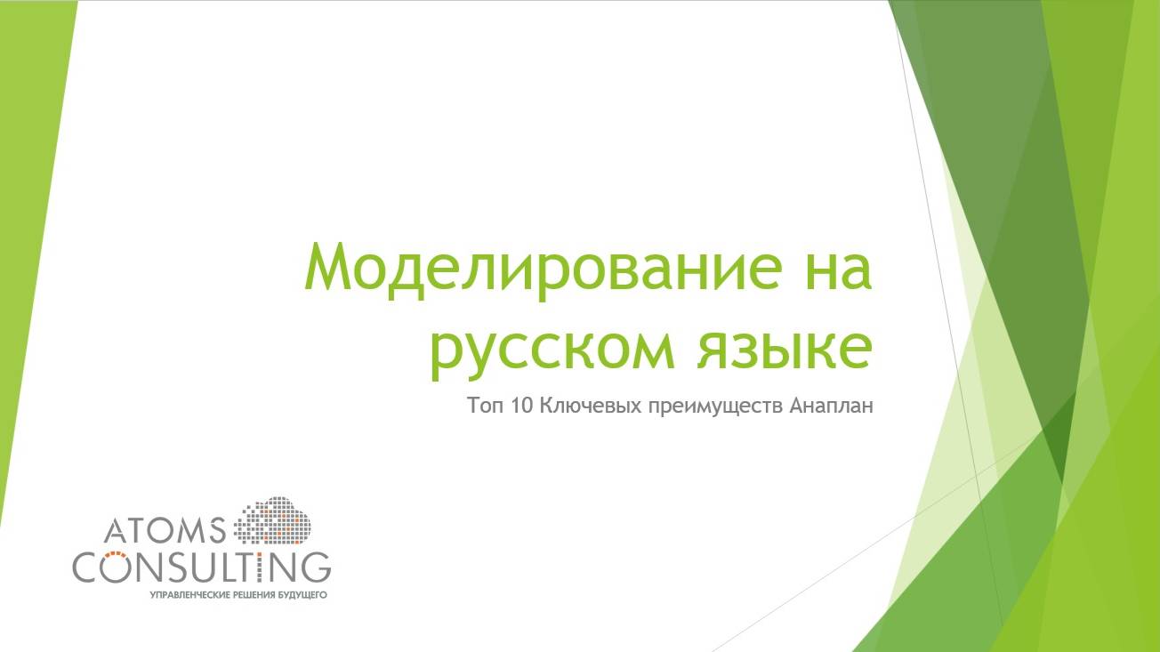 Топ 10 Ключевых преимуществ Anaplan: Русский язык