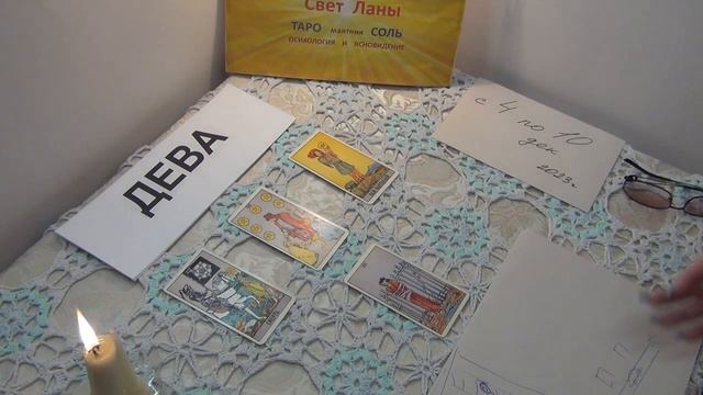 6 - ДЕВА - прогноз ТАРО - с  04.12.2023г. по  10.12.2023г. + Послание от Высших Сил.