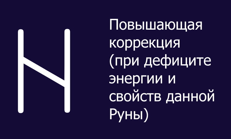 Hagalaz (повышающая коррекция)