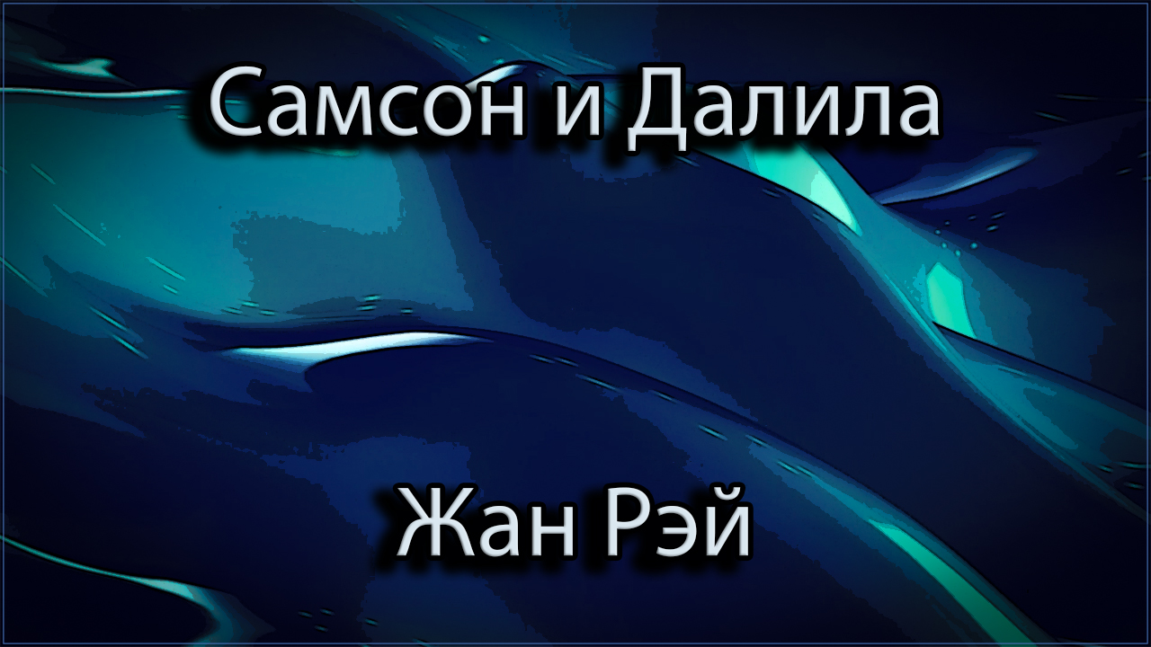 Самсон и Далила - Жан Рэй.mp4