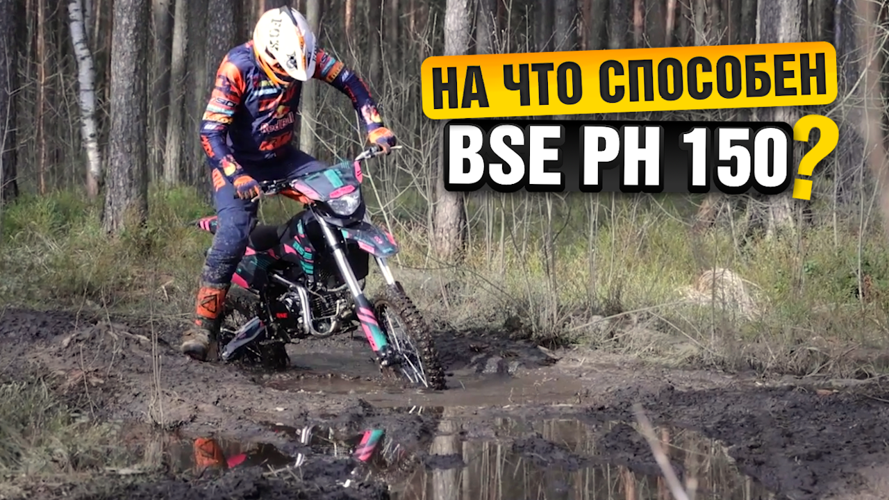 Достойный питбайк НЕ для НОВИЧКОВ! BSE PH 150 19/16 Ak47