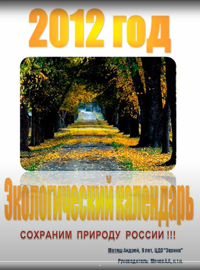 СОХРАНИМ ПРИРОДУ РОССИИ. КАЛЕНДАРЬ С ФОТО ПРИРОДЫ