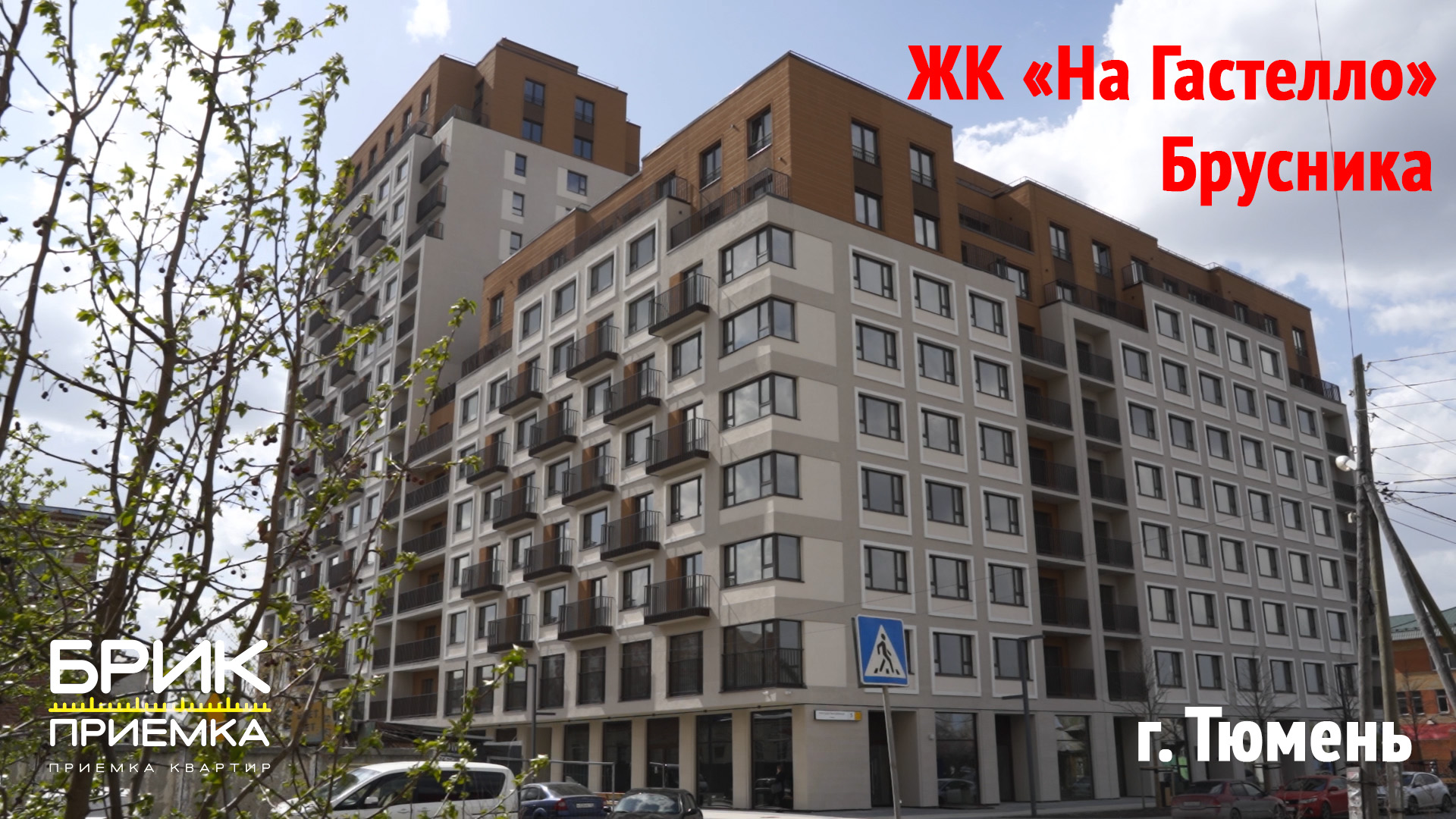 Приемка квартиры ЖК На Гастелло г. Тюмень | Застройщик Брусника