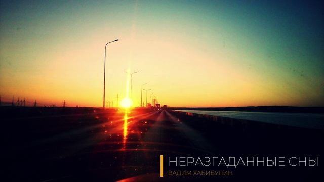 НЕРАЗГАДАННЫЕ СНЫ | INSTRUMENTAL | СПОКОЙНАЯ КРАСИВАЯ МУЗЫКА | ВАДИМ ХАБИБУЛИН