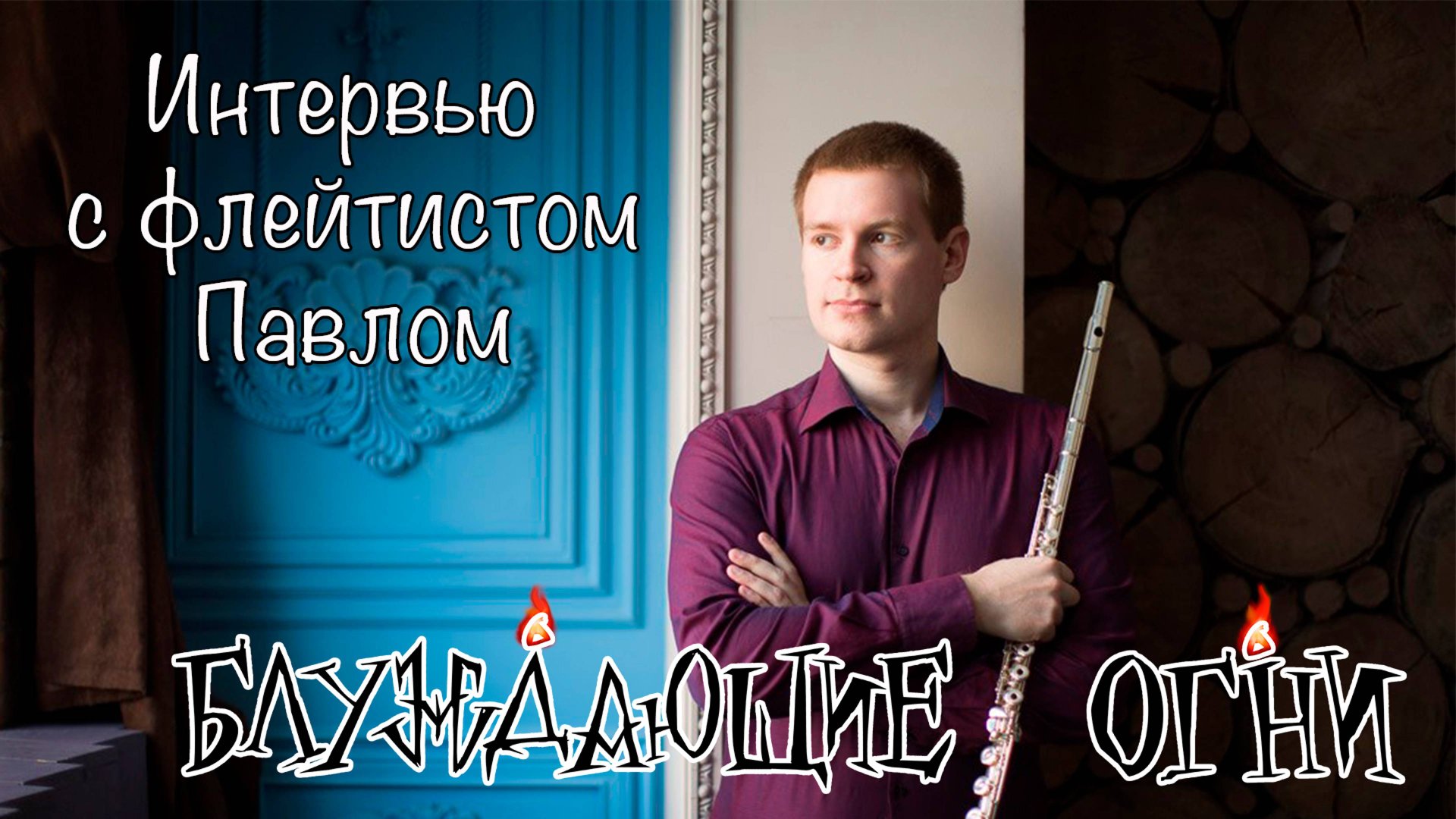 Интервью с флейтистом группы "Блуждающие огни"