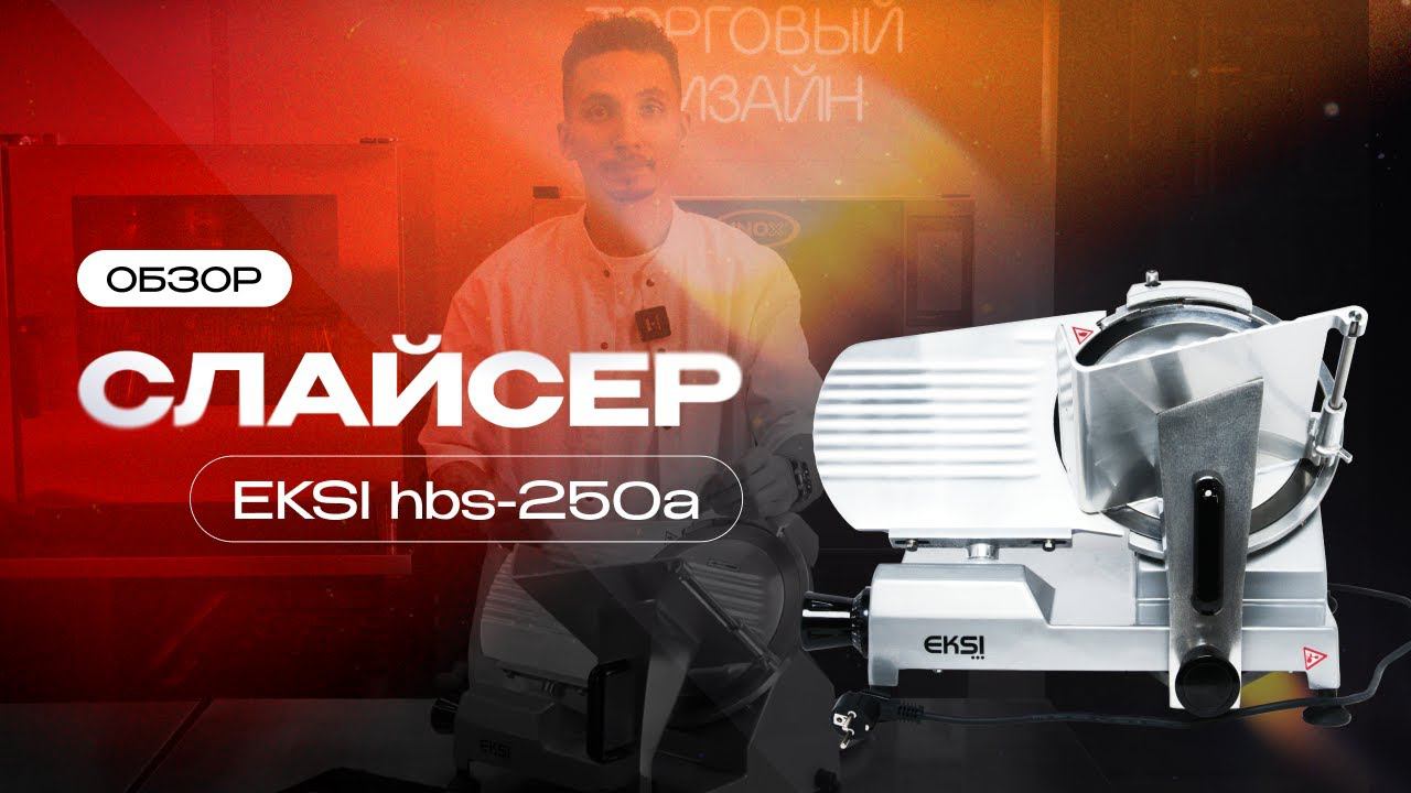 Слайсер HBS-250A EKSI | Торговый Дизайн