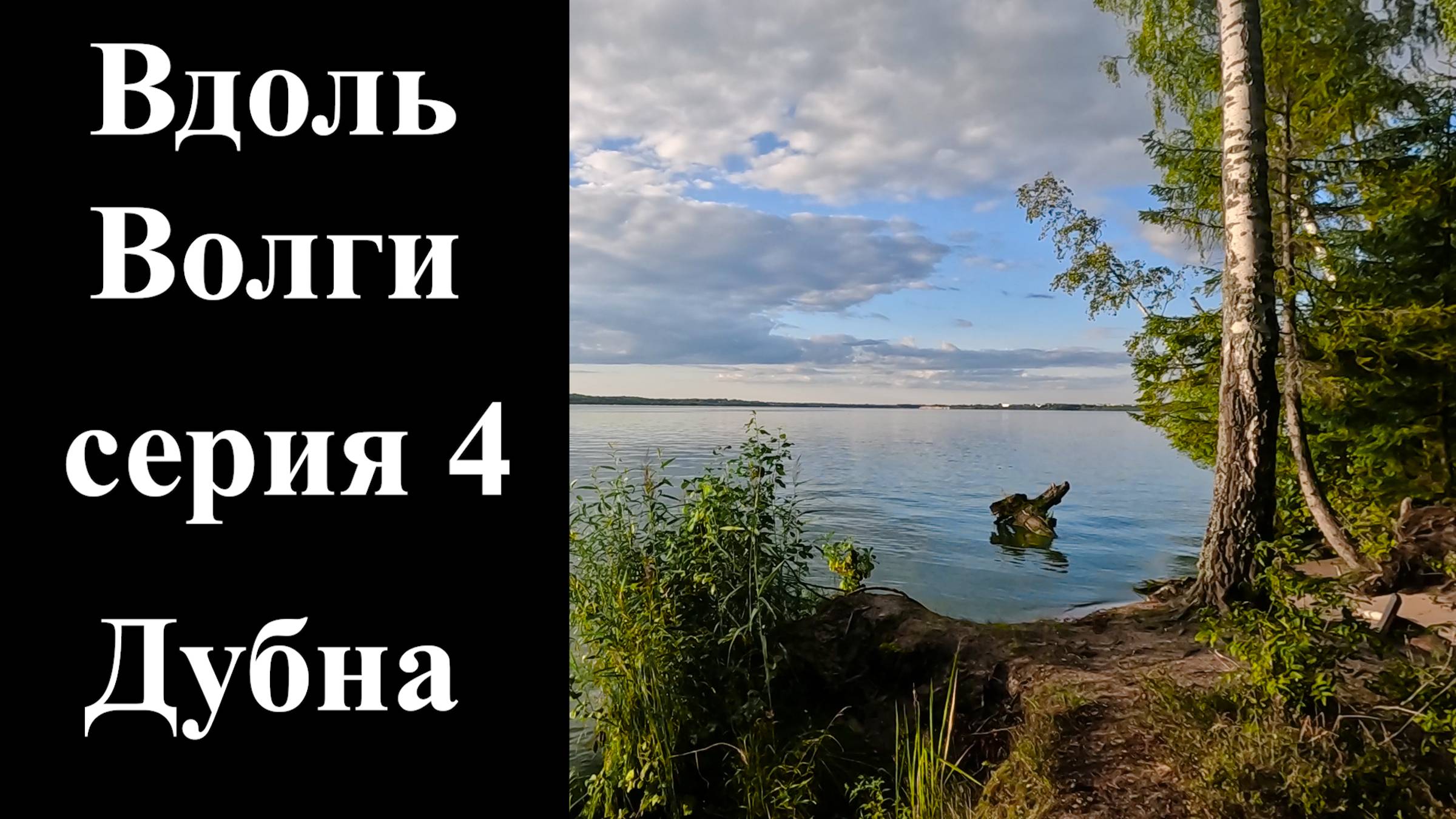 4 серия. Дубна, ч. 2