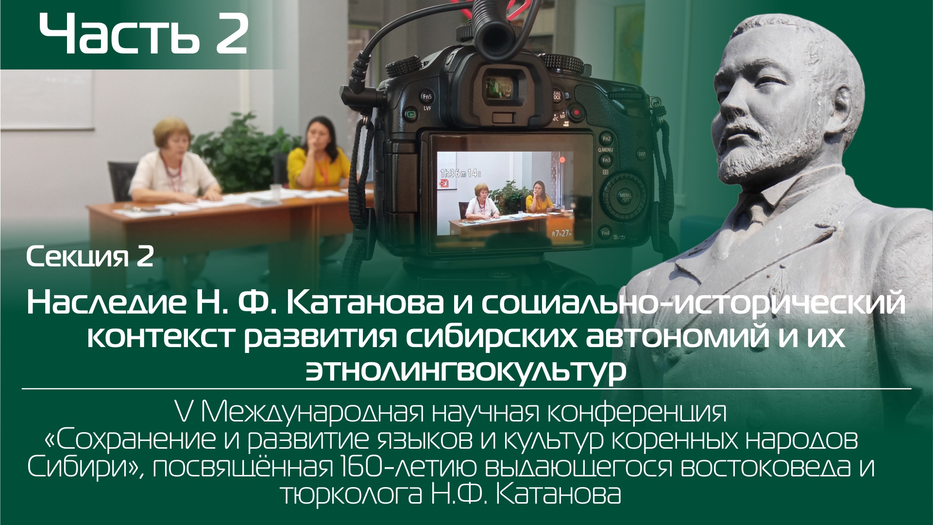 Наследие Н. Ф. Катанова и социально-исторический контекст развития сибирских автономий. Часть 2.