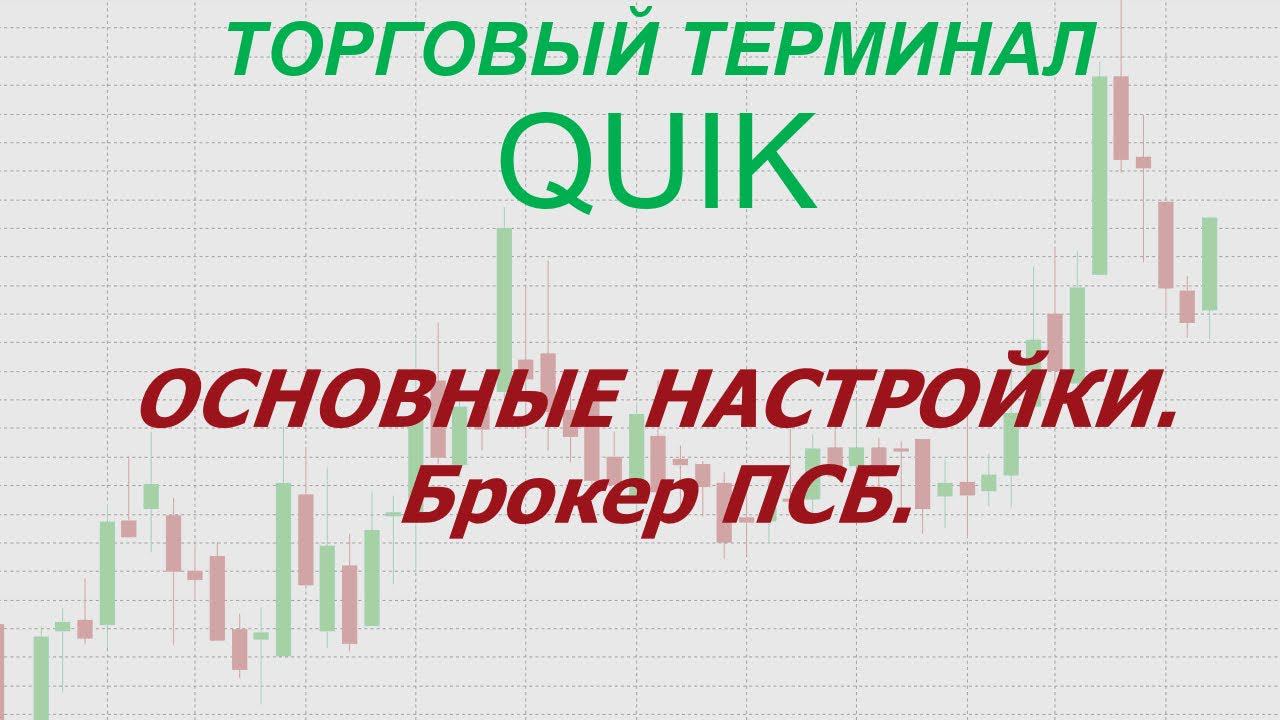 1. Торговый терминал QUIK. Основные настройки. Брокер ПСБ.