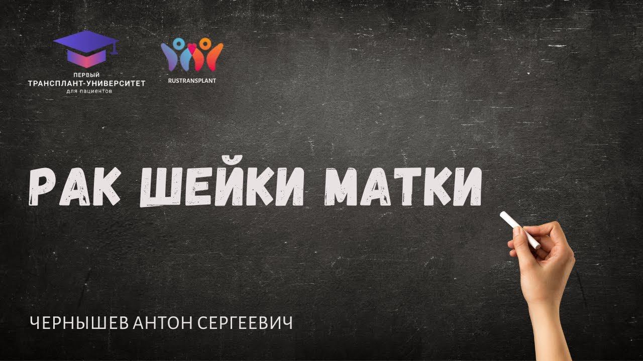 Рак шейки матки. Чернышев А.С.