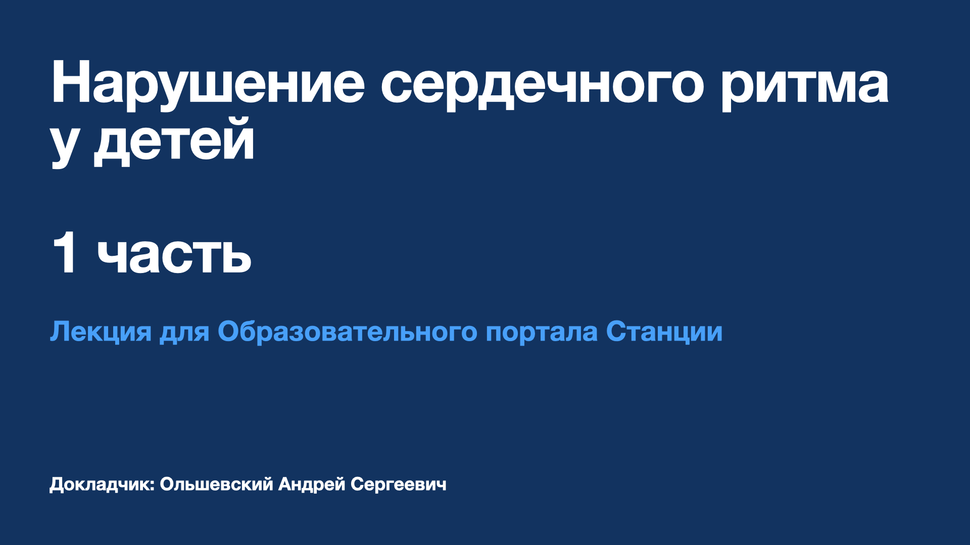 Лекция: Нарушение сердечного ритма у детей, 1 часть