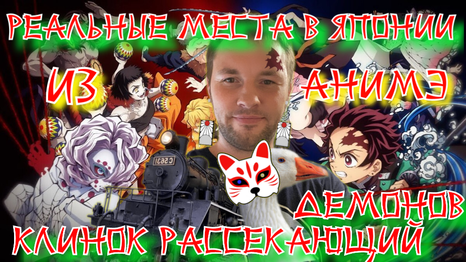 Клинок рассекающий демонов. Реальные места из аниме в Японии 1 сезона. Инсайды 2 сезона.