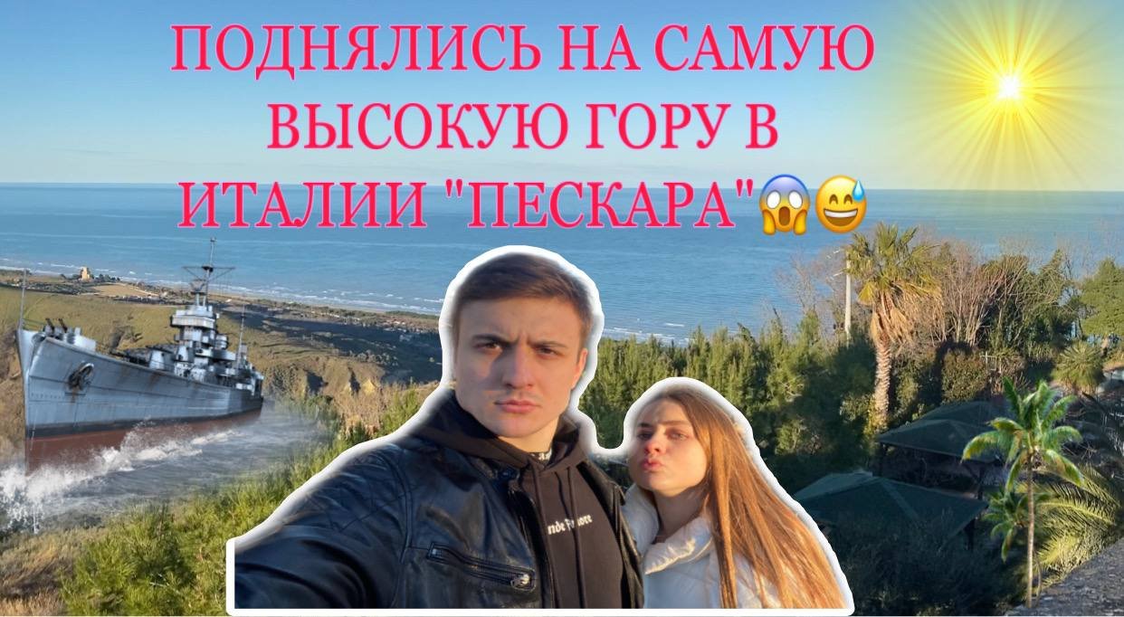 ПОДНЯЛИСЬ НА САМУЮ ВЫСОКУЮ ГОРУ В ИТАЛИИ «ПЕСКАРА»?