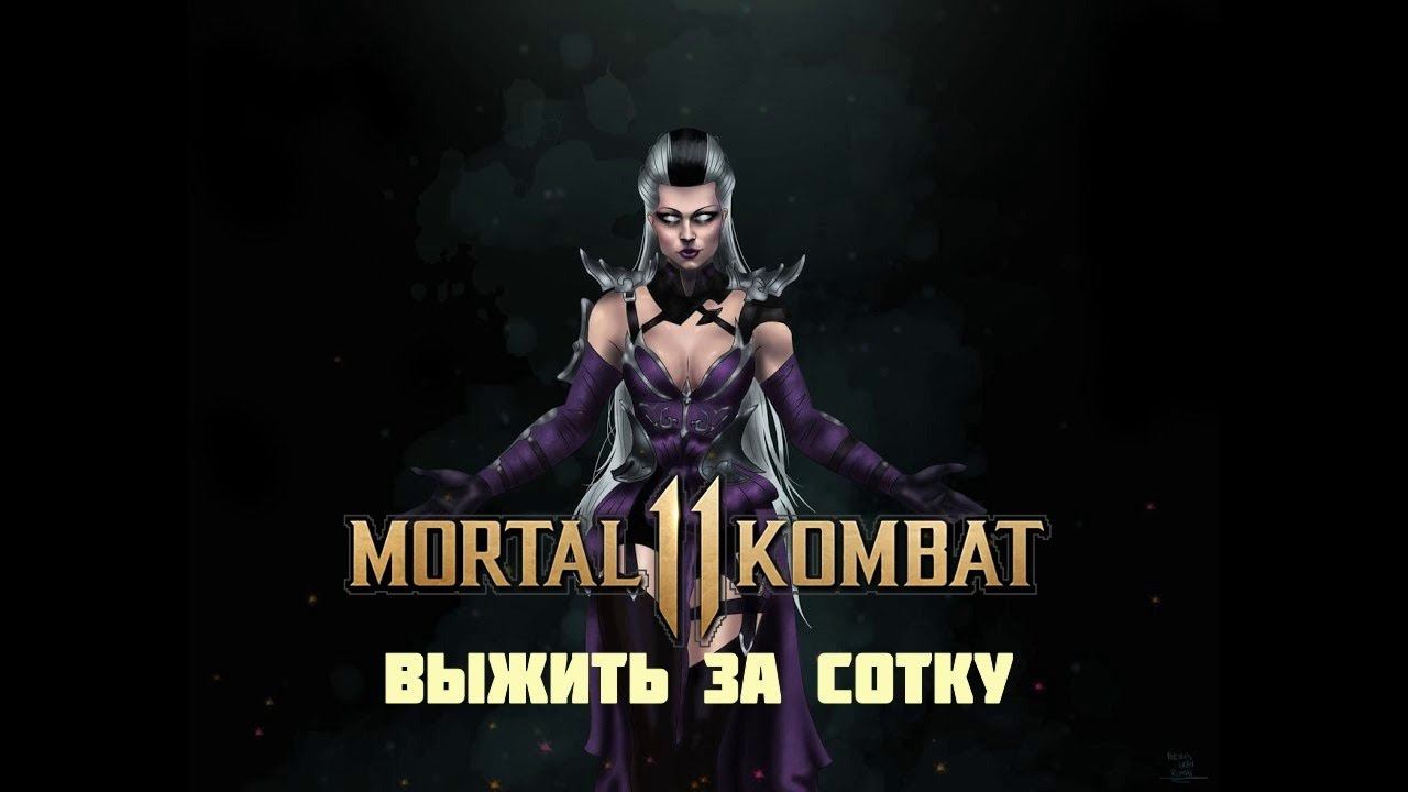 [PS4] MK11 ULTIMATE - ВЫЖИТЬ ЗА СОТКУ #3