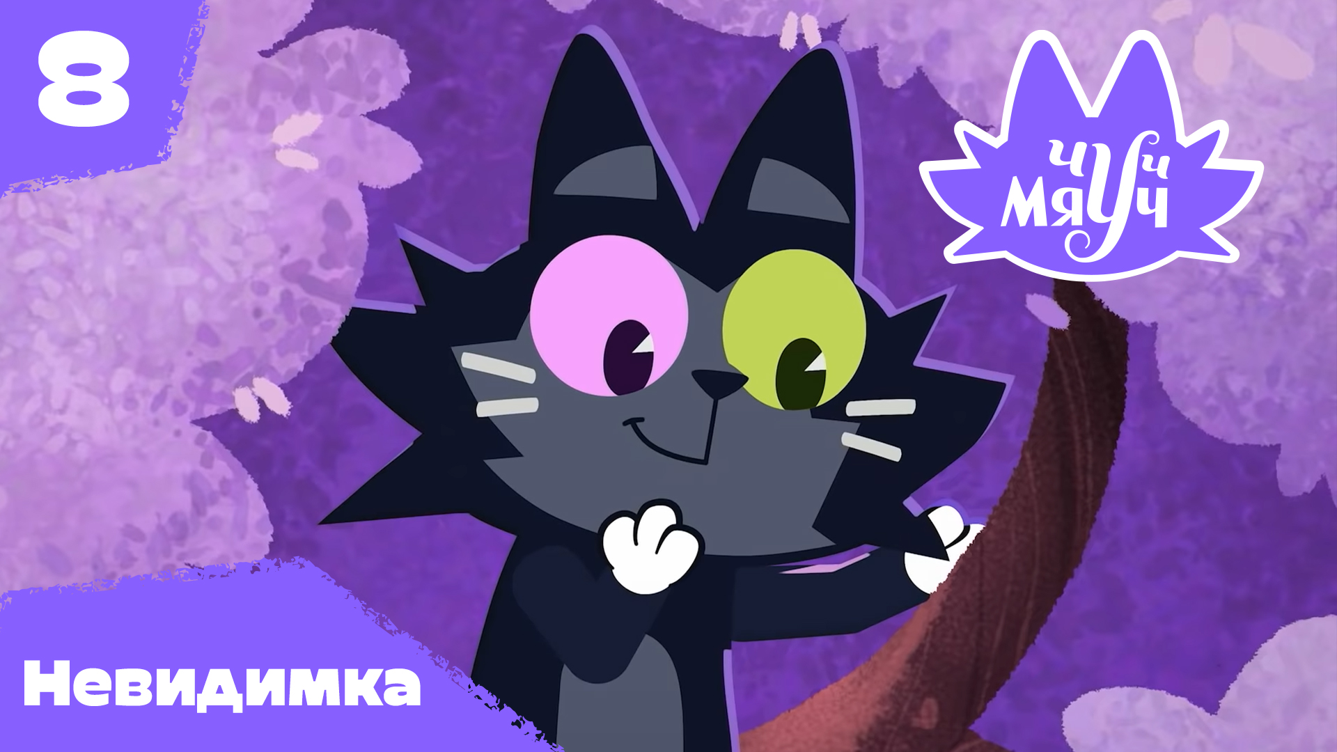 Чуч-Мяуч – 8 серия – Невидимка – Союзмультфильм HD