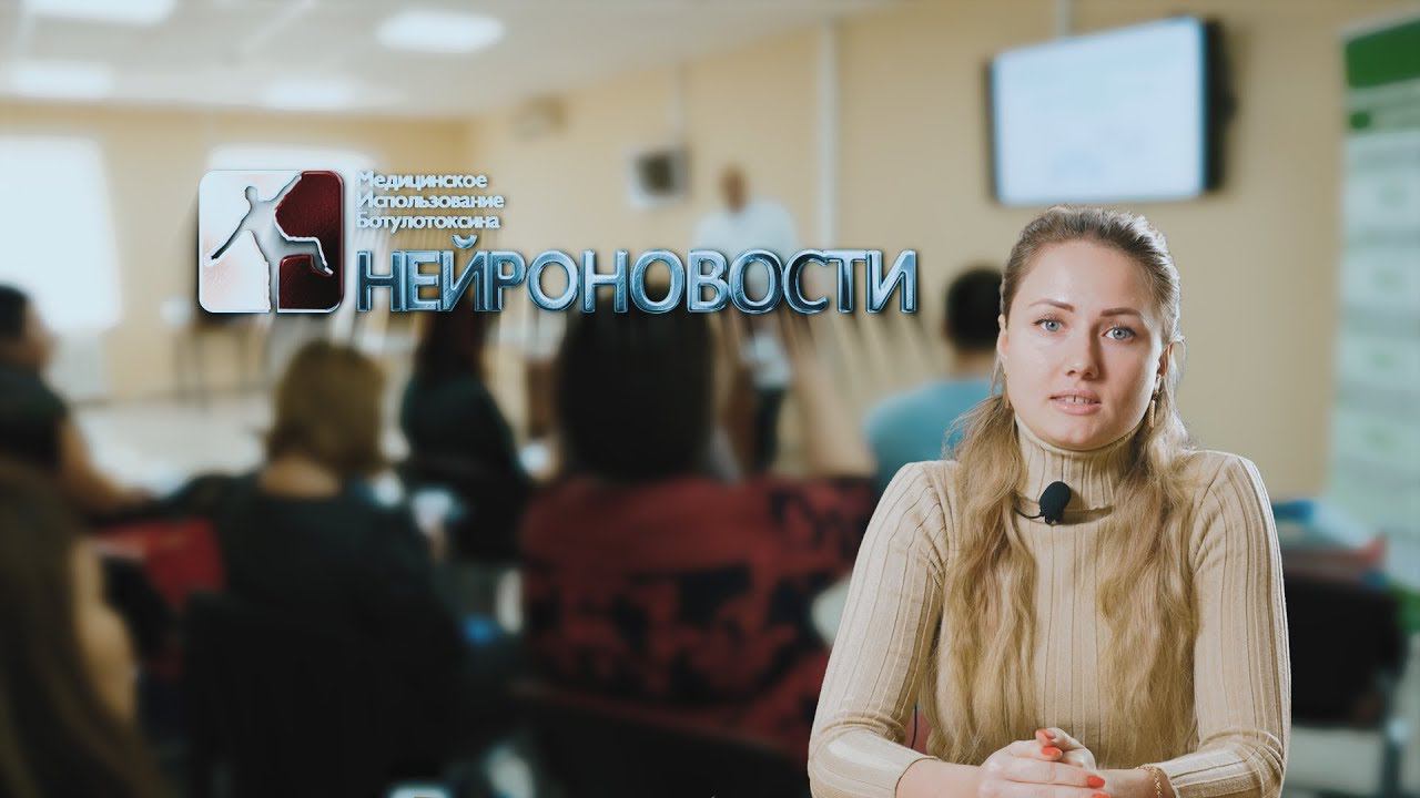 МК Фальковского И. В. по ботулинотерапии, Интервью нейрохирурга  Биктимирова А. Р.