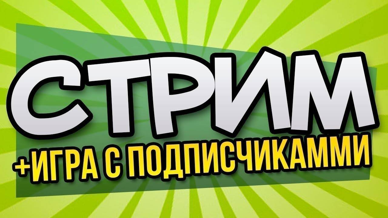 ИГРАЕМ В РАЗЛИЧНЫЕ ИГРЫ С ПОДПИЩИКАМИ