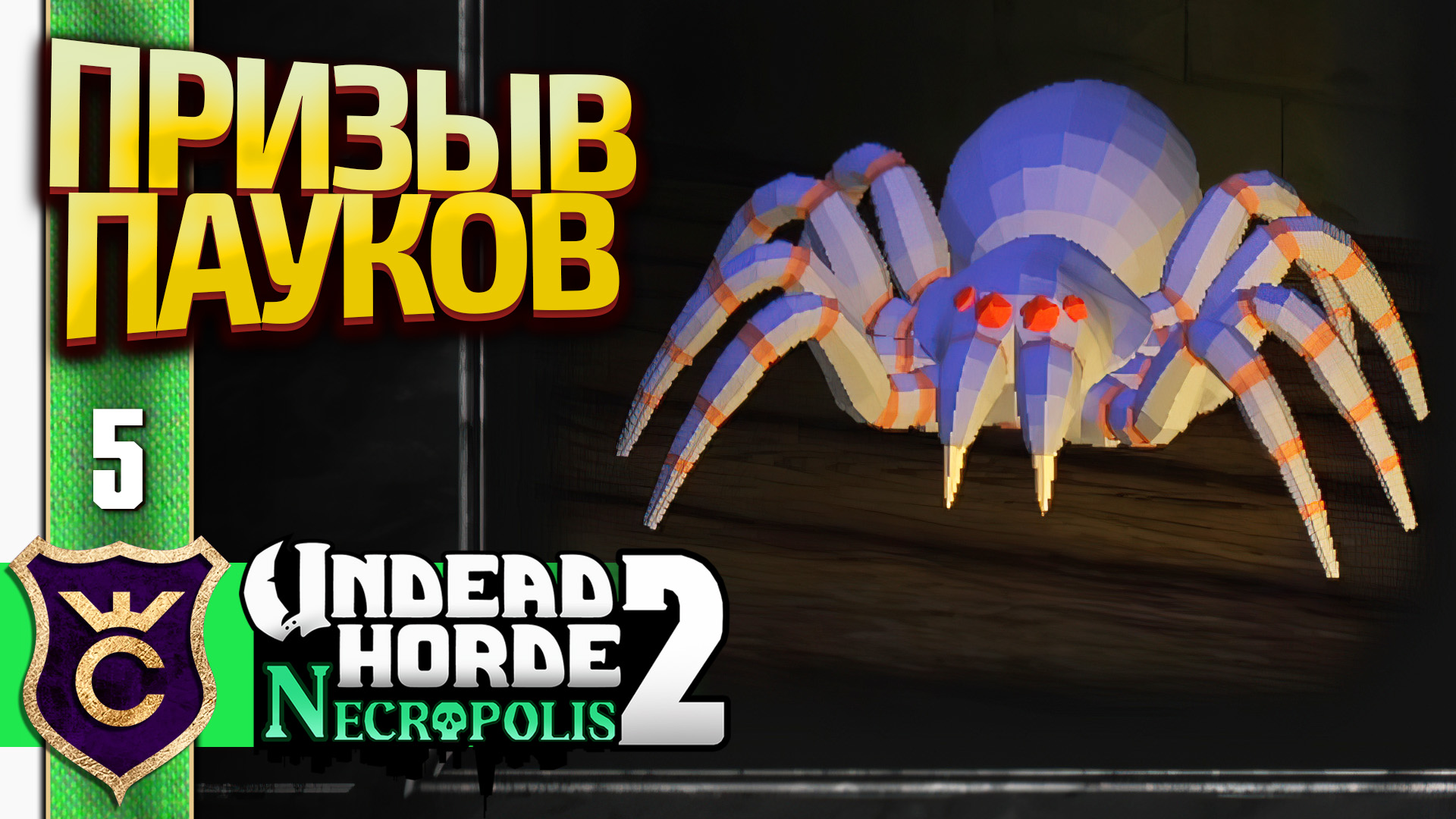 ПРИЗЫВАЮ ПАУКОВ! Undead Horde 2 Necropolis #5