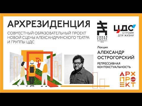 АРХРЕЗИДЕНЦИЯ. Лекция Александра Острогорского «Репрессивная контекстуальность»