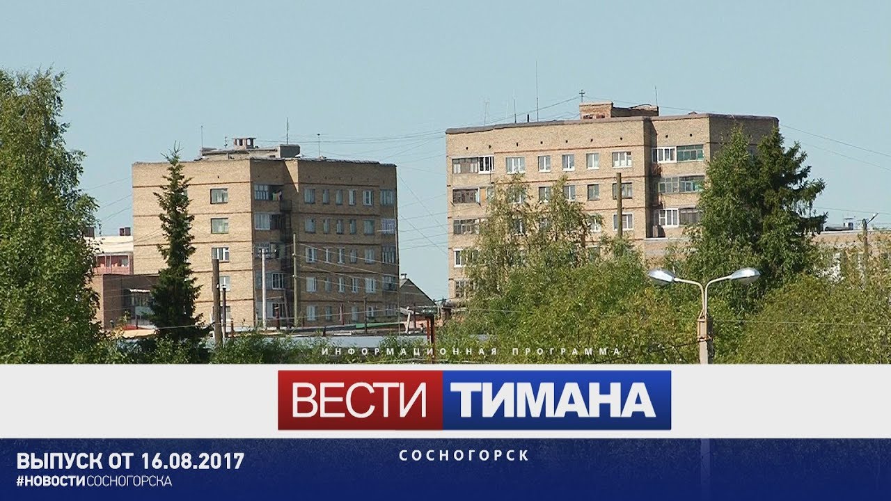 Вести Тимана. Сосногорск | 16.08.2017