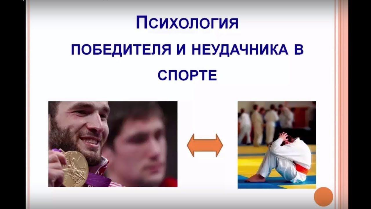 Успех в спорте Психология победителя