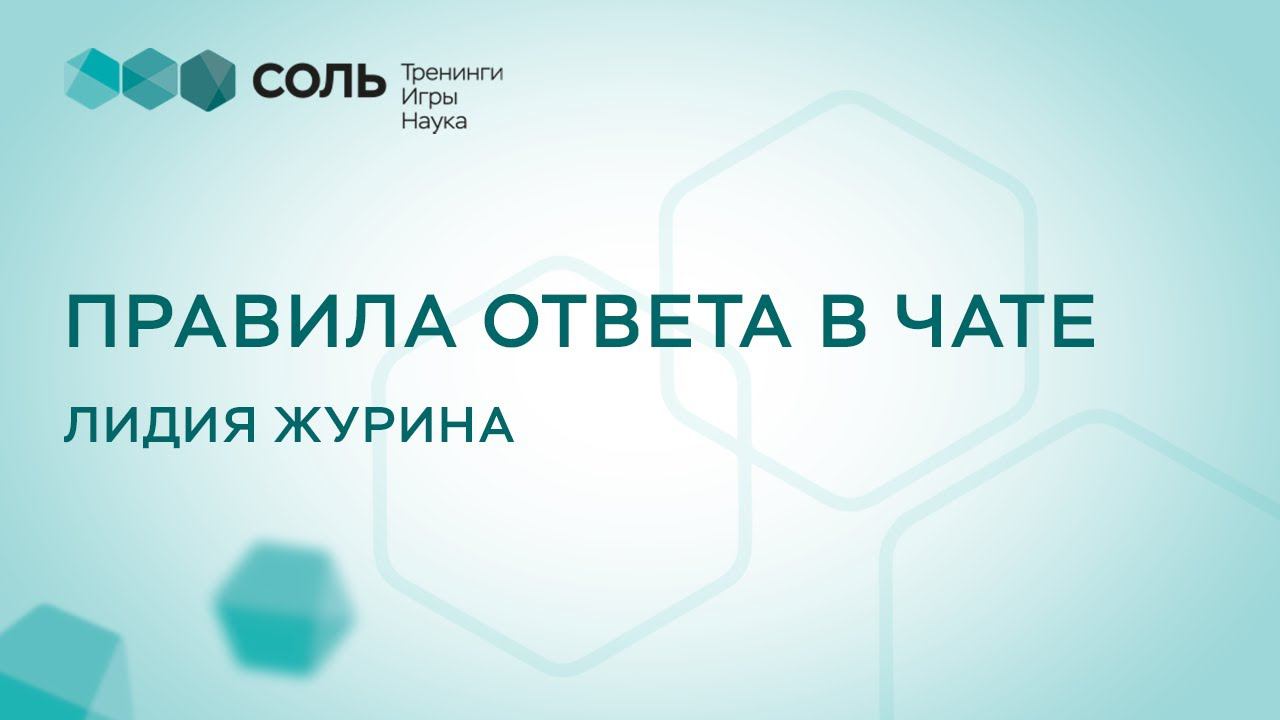 Лидия Журина. Правила ответа в чате