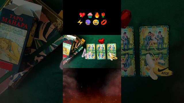 🧁🔥🍓 что ждёт от вас партнёр