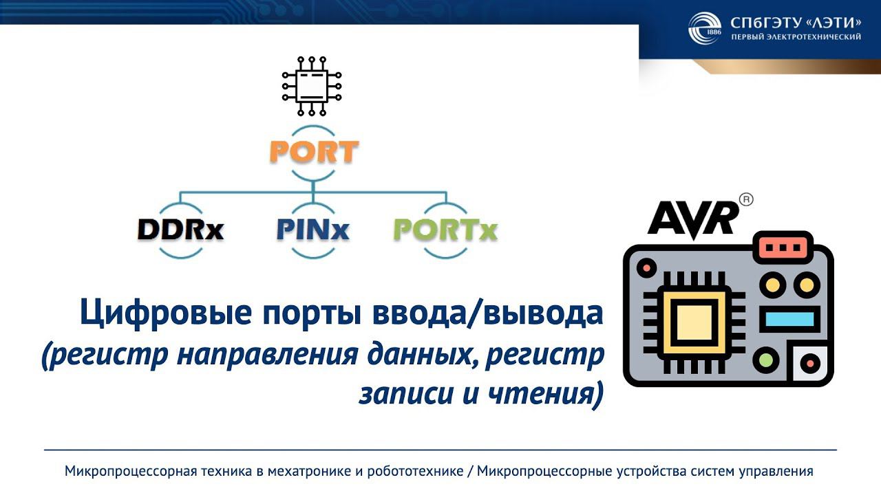 Цифровые регистры ввода/вывода AVR микроконтроллера