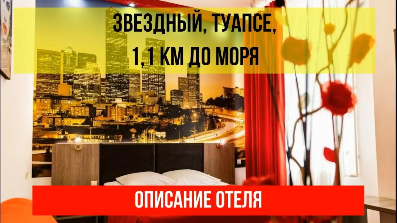 ОТЕЛЬ ЗВЕЗДНЫЙ в Туапсе, описание отеля