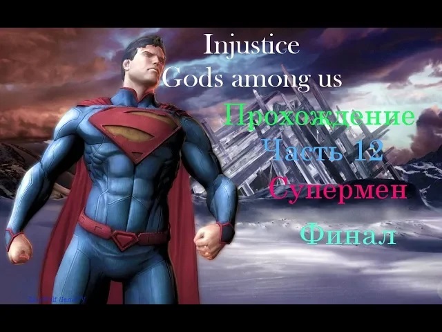Injustice: Gods among us #12 | Супермен (Финал) | Прохождение