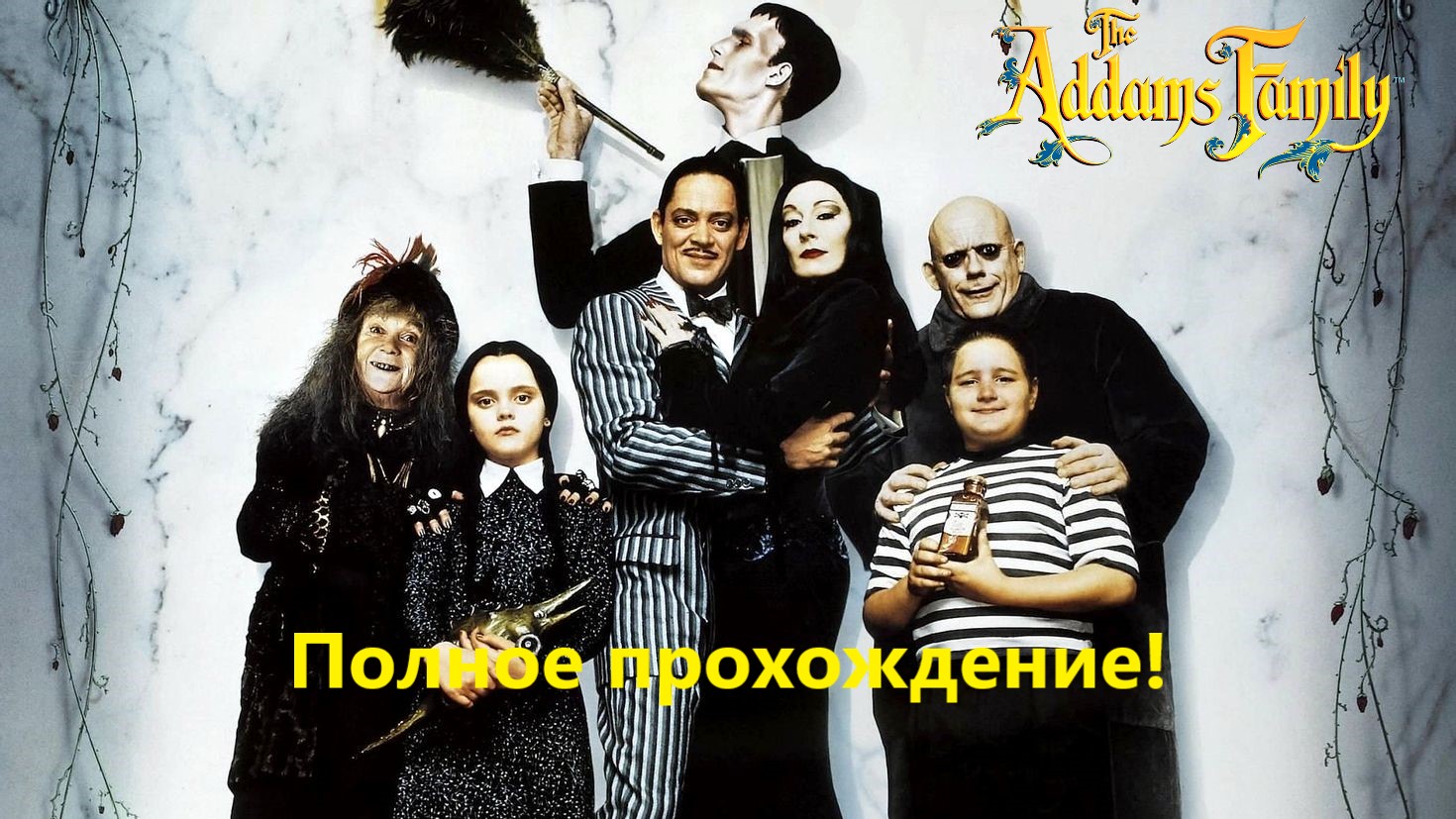 The Addams Family Полное прохождение!