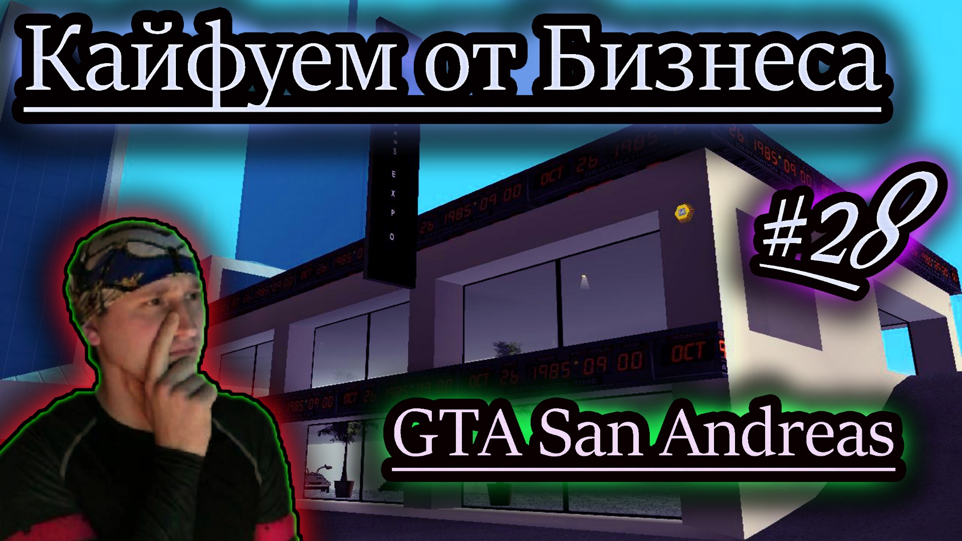 КАЙФУЕМ ОТ БИЗНЕСА ✔ GTA San Andreas #28