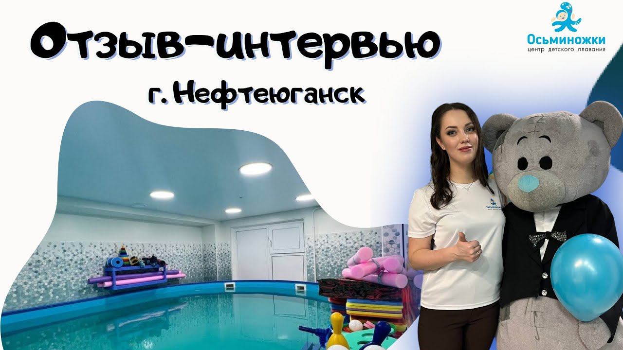 Отзыв-интервью партнёра о франшизе Осьминожки в г. Нефтеюганск