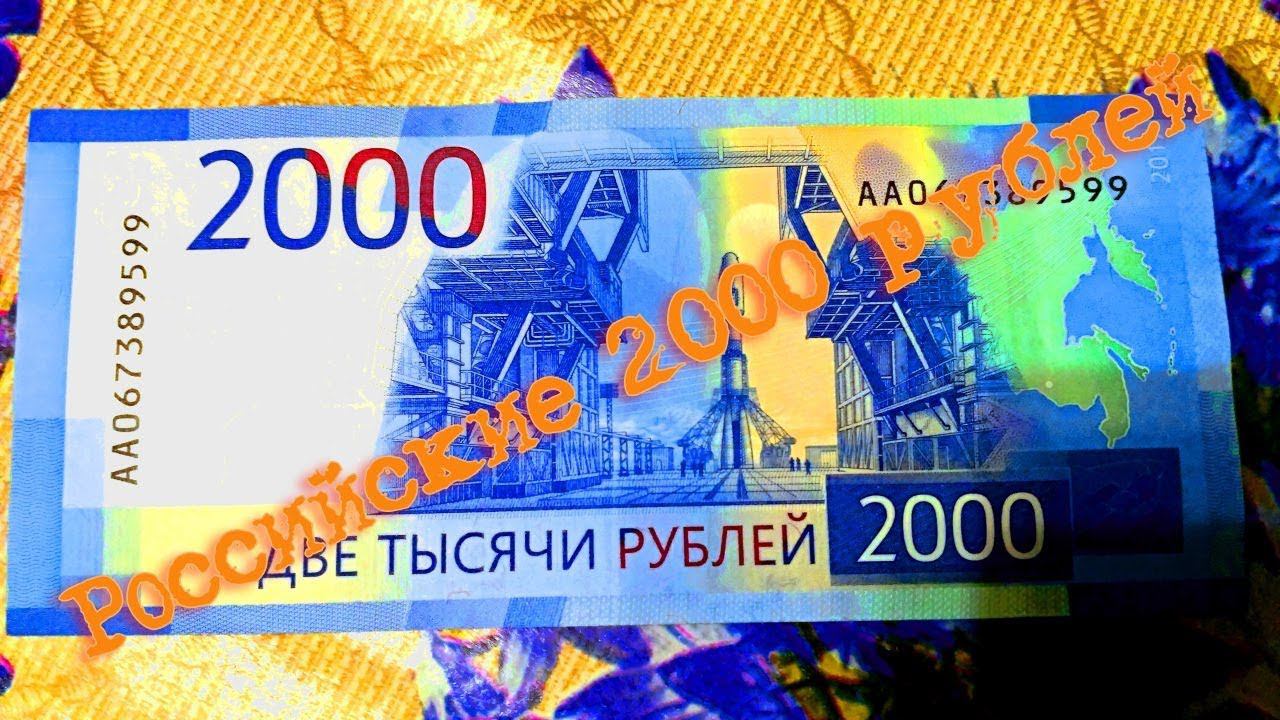 2000 рублей. 2000 rubles