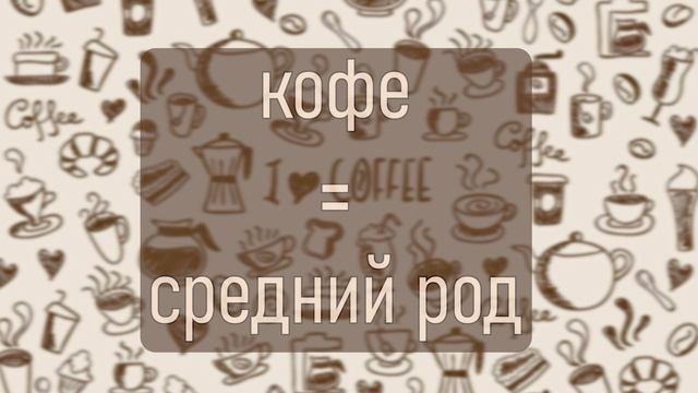Как это по-русски. КОФЕ